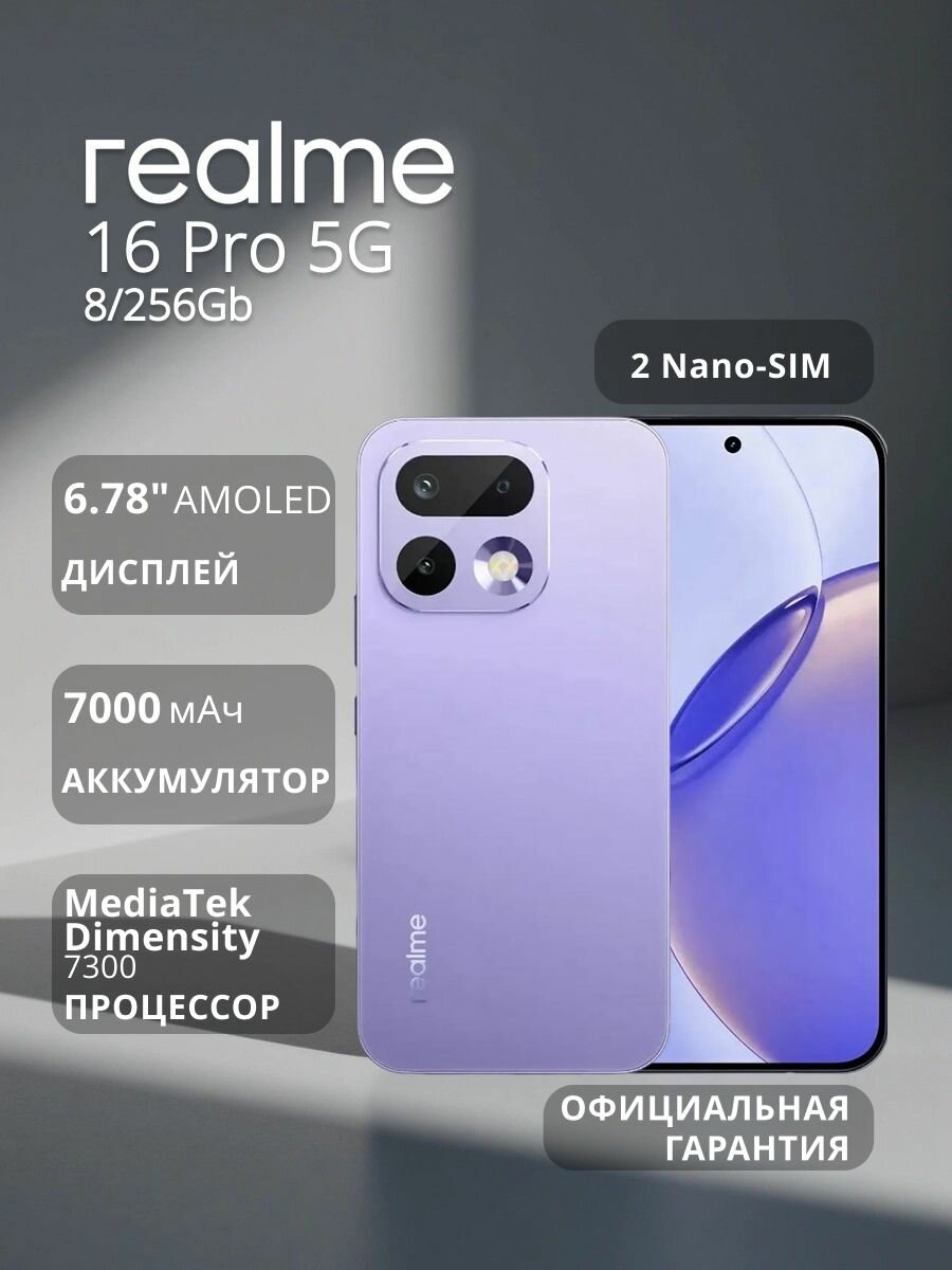 Смартфон realme 16 Pro 5G 8/256Gb Orchid Purple RMX5120