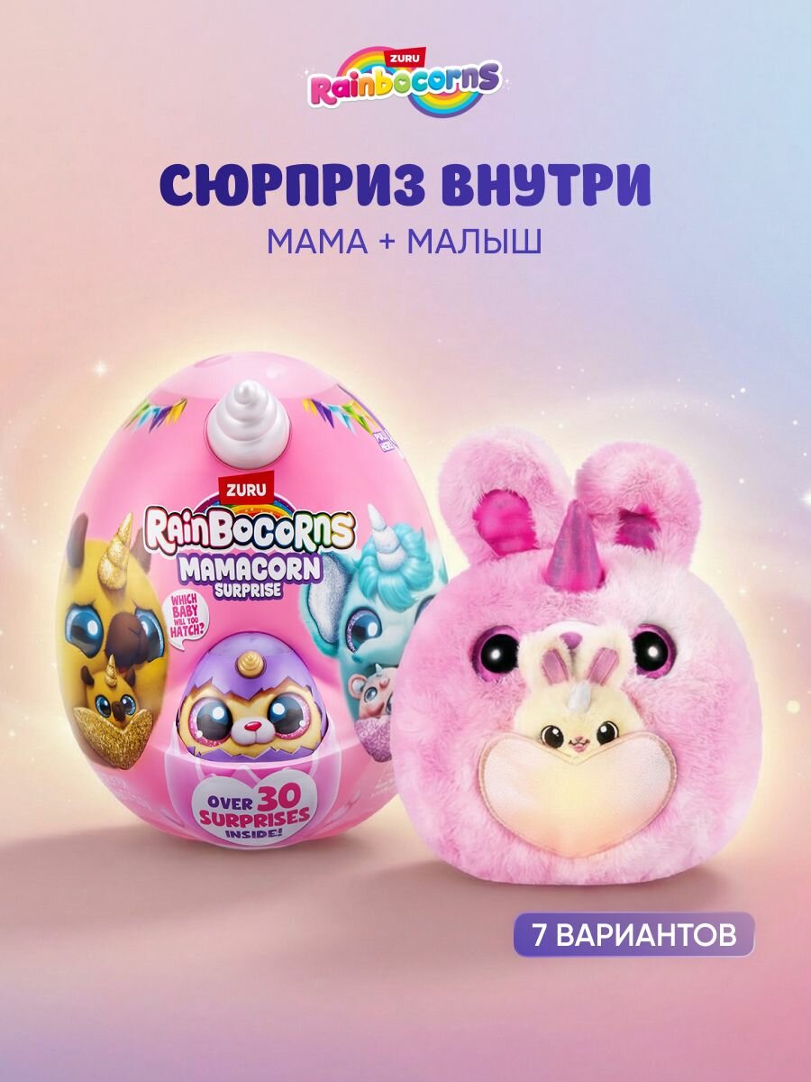 Игровой набор с Мягкими игрушками Сюрприз. Плюшевые Мама и Малыш с аксессуарами. ZURU Rainbocorns Mamacorn. Игрушки для девочек, 92121