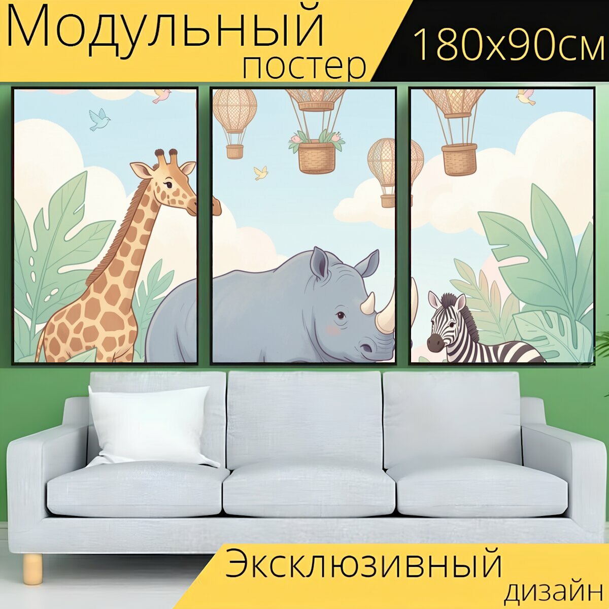 Модульный постер "Сафари с животными и воздушными шарами. Милые дикие звери в тропическом пейзаже: жираф, носорог и зебра среди пальм." 180 x 90 см. для интерьера на стену в тубусе