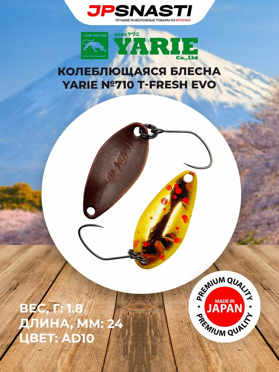 Японская блесна на форель Yarie №710 T-Fresh EVO, 1.8 гр, AD10