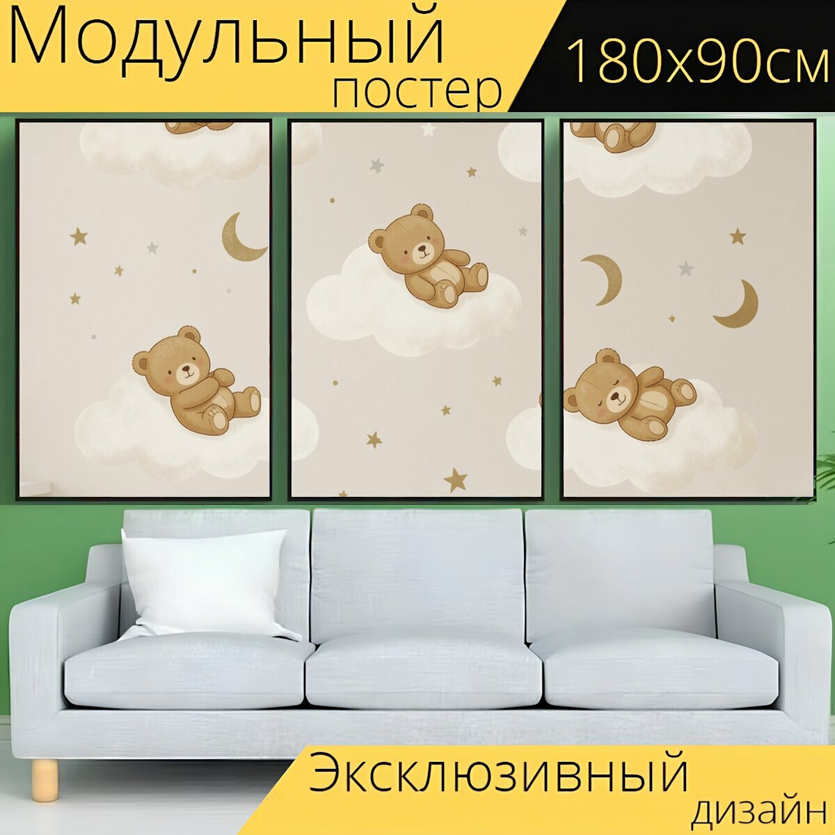 Модульный постер "Спящие медвежата на луне и облаках. Нежный детский сюжет в пастельных бежевых тонах: плюшевые мишки дремлют на." 180 x 90 см. для интерьера на стену в тубусе