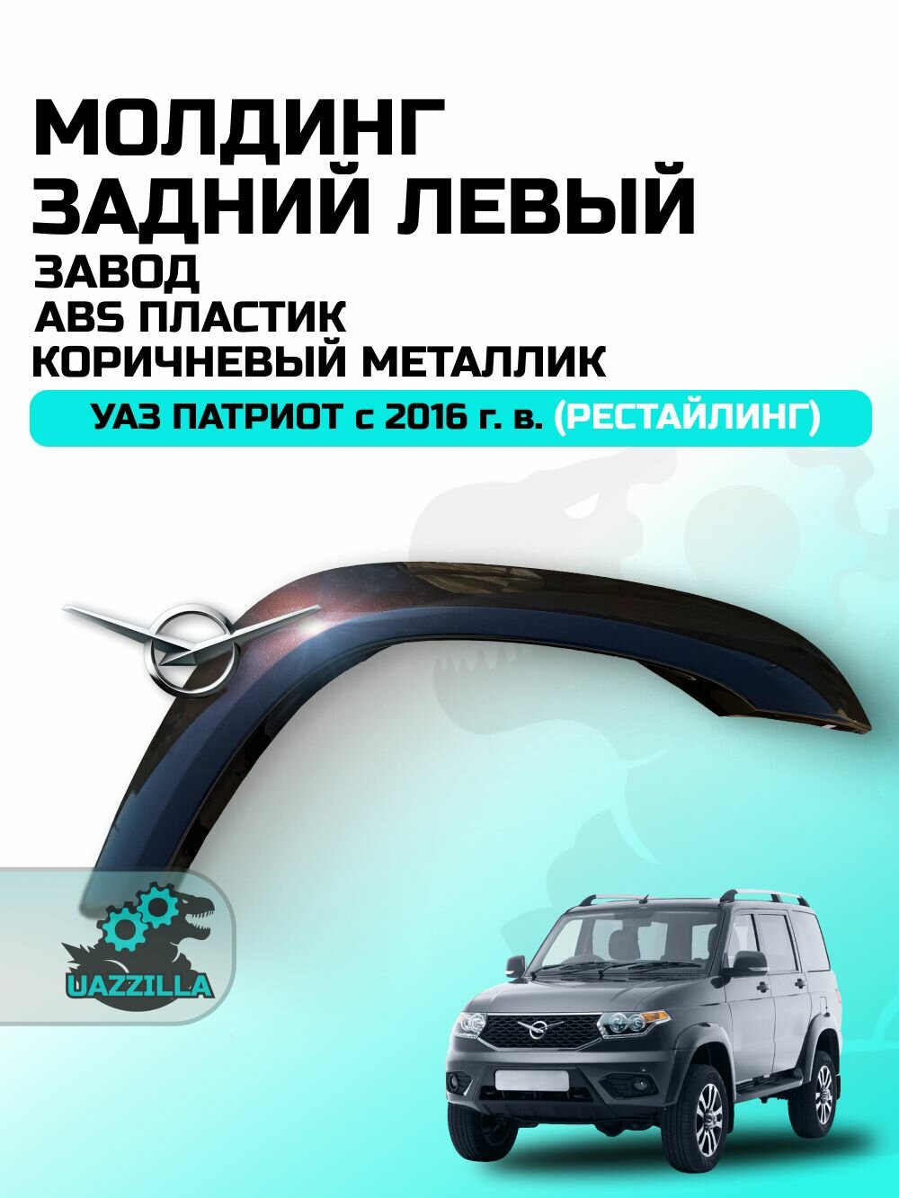 Молдинг задний левый УАЗ Патриот с 2016 г. в. коричневый металлик завод