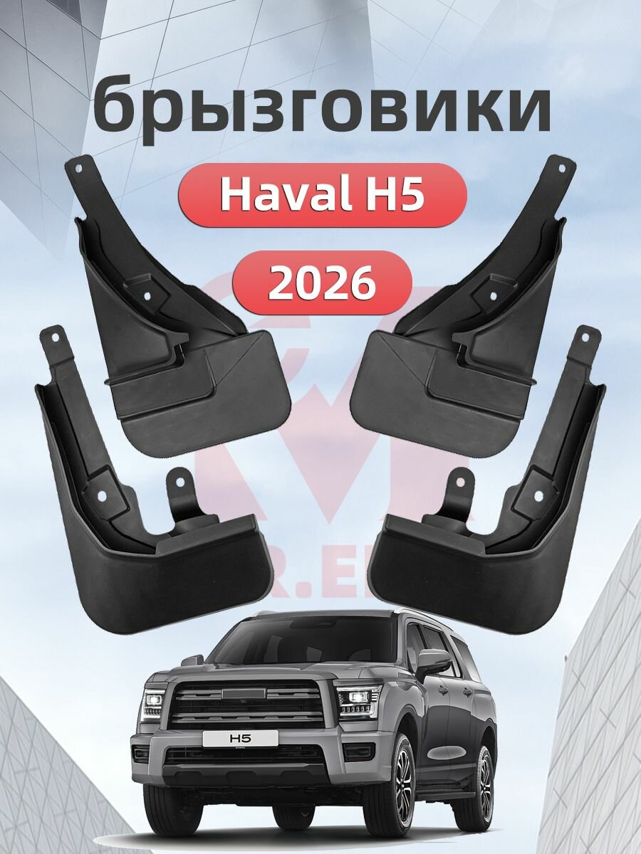 Брызговики передние задние на Haval H5 2026 комплект 4шт / Хавал н5 2025 2026 Защита Аксессуары