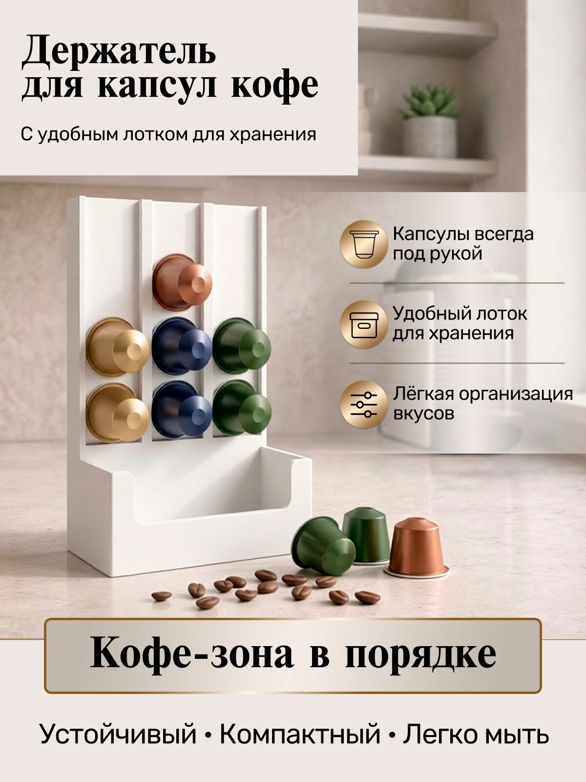Держатель для капсул кофе с лотком, белый