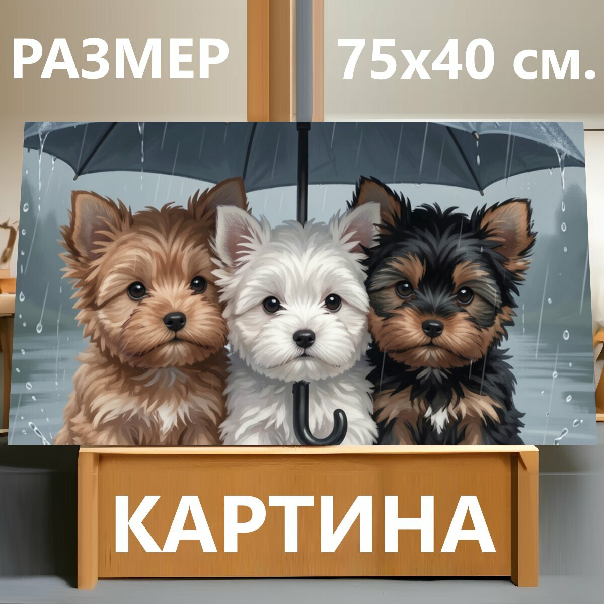 Картина на холсте "Три щенка под зонтом в дождь. Милые щенки в ливень стоят вместе под большим защитным куполом, вокруг брызги и отражения на." на подрамнике 75х40 см. для интерьера