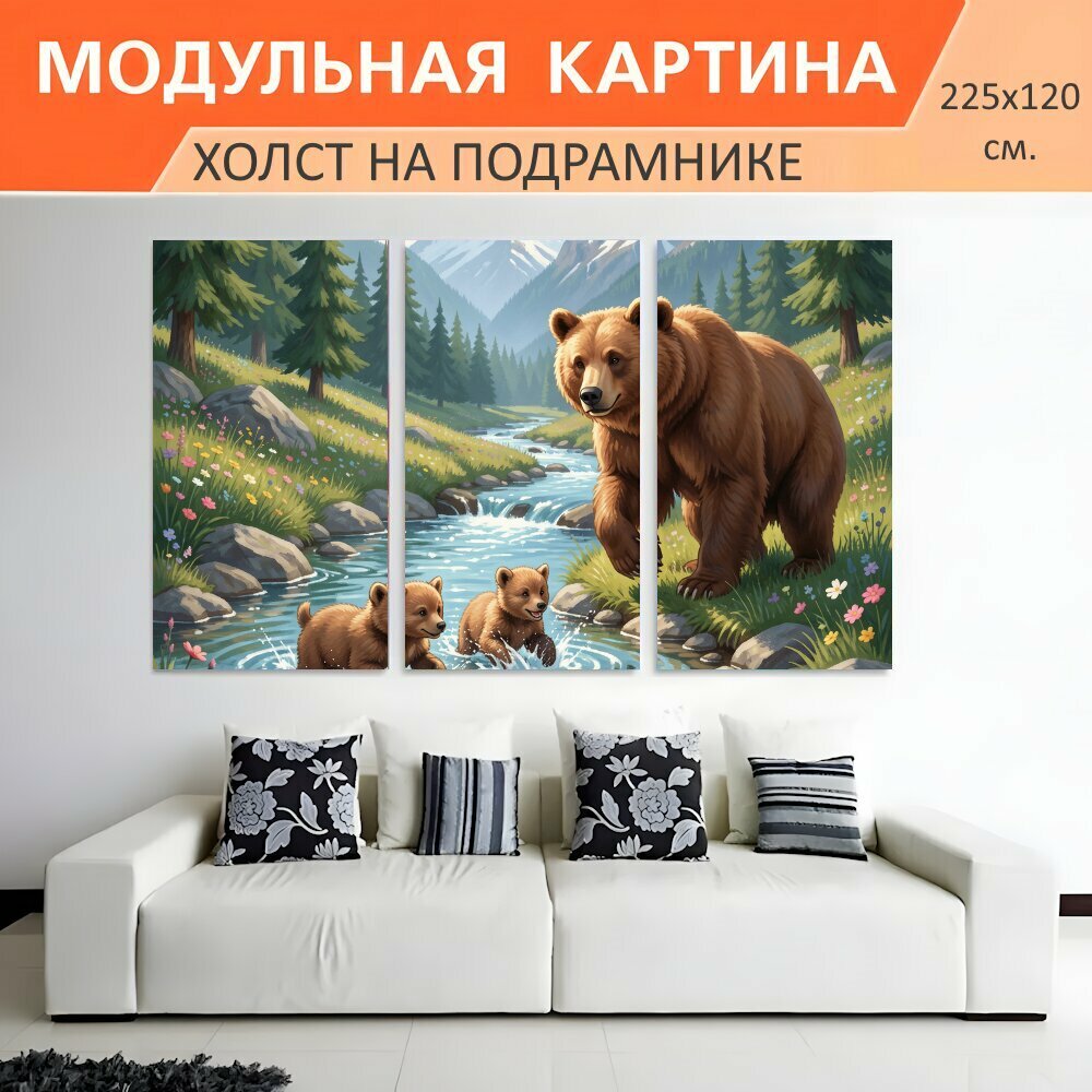 Модульная картина на холсте "Медведица с медвежатами у ручья. Живописная лесная сцена в альпийской долине: бурый зверь с детёнышами у." триптих на подрамнике 225х120 см. для интерьера