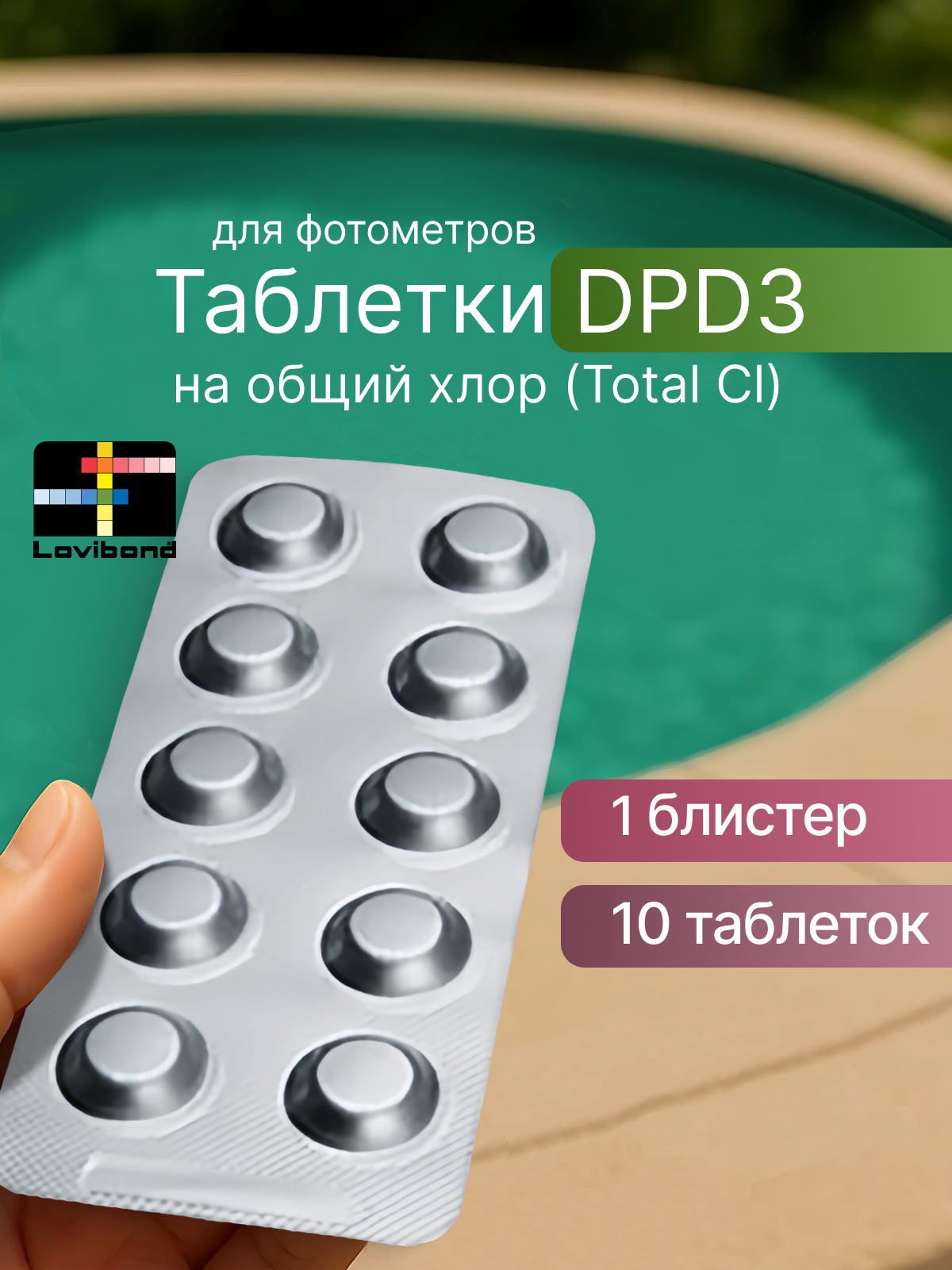 Тестерные таблетки DPD 3 общий хлор Cl (10 таб) для фотометра Lovibond PoolDirect / Определение параметров воды