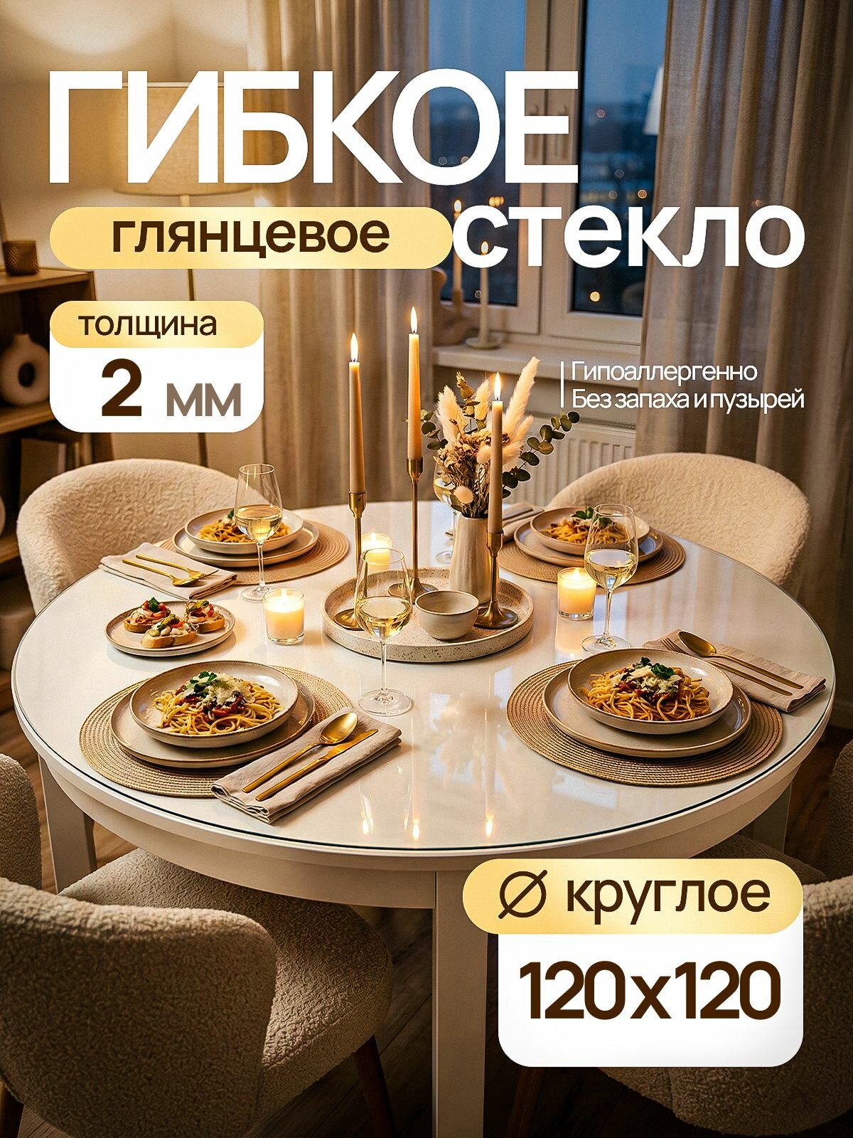 Гибкое стекло на стол круглое 120 см, жидкое стекло на стол 2 мм