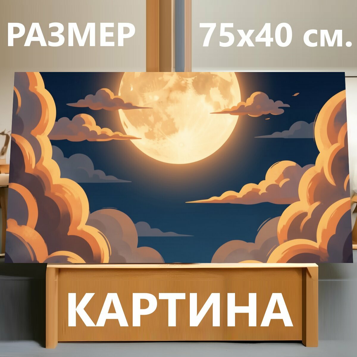 Картина на холсте "Луна среди облаков ночью. Сказочная ночная сцена с ярким полнолунием в центре, мягкими густыми тучами и теплым сиянием." на подрамнике 75х40 см. для интерьера