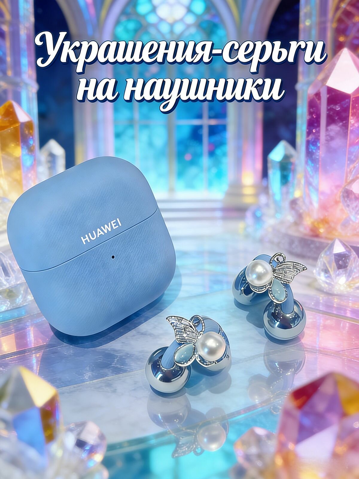 Украшения-серьги на наушники