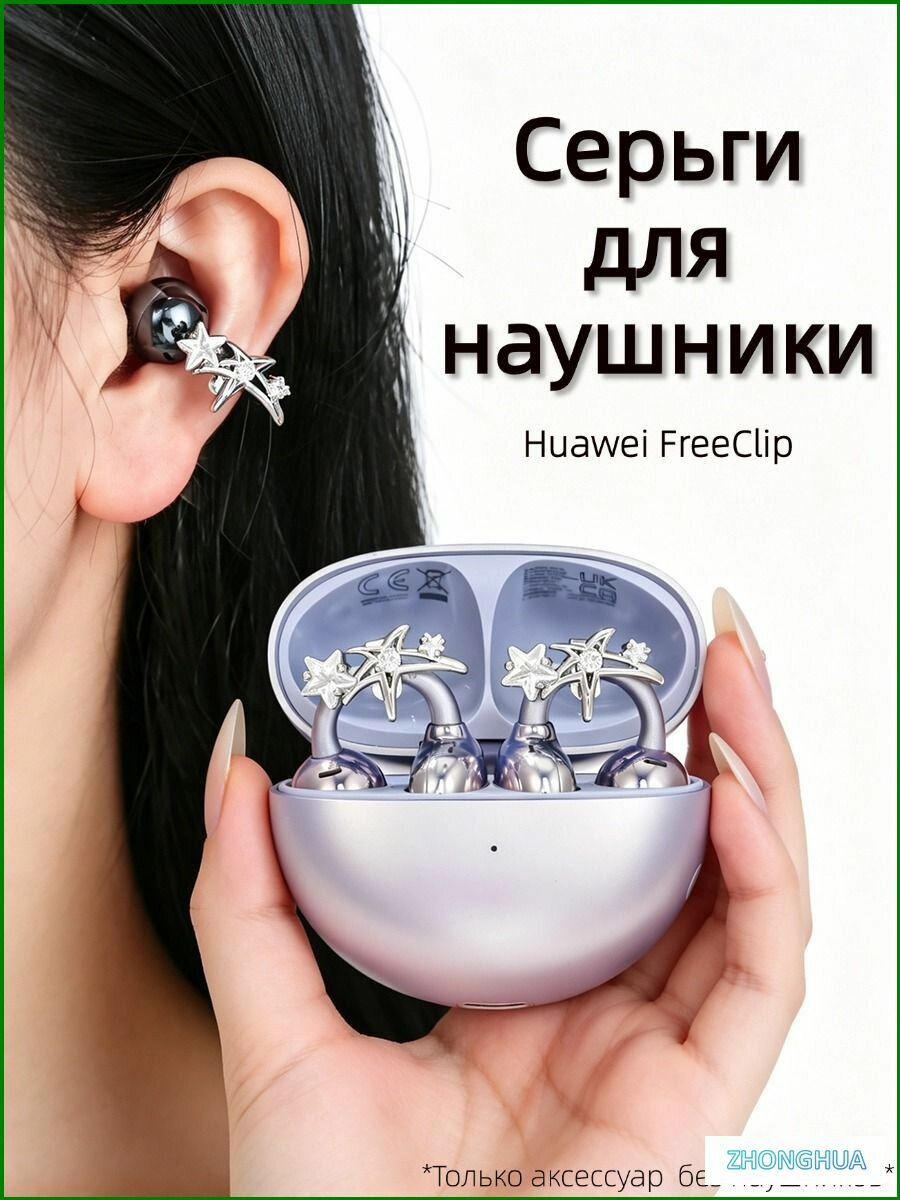 Серьги для наушники Huawei FreeClip/Huawei FreeClip 2, Наушники беспроводные, REMAX CozyBuds W29, S6Z5, Tecno FreeHear 1, M79 украшение, Украшенный звездами
