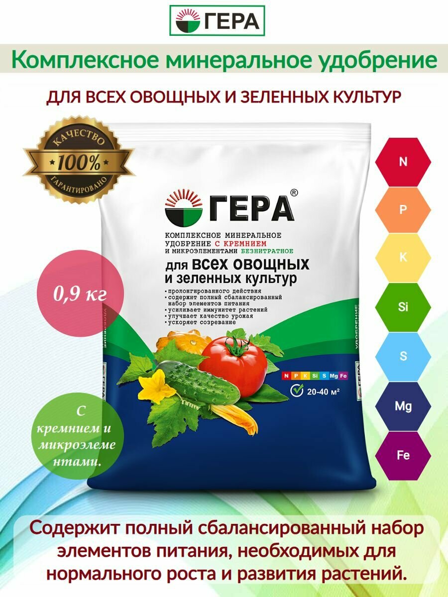 Удобрение с кремнием гера для всех Овощных и Зеленных культур 0,9кг.