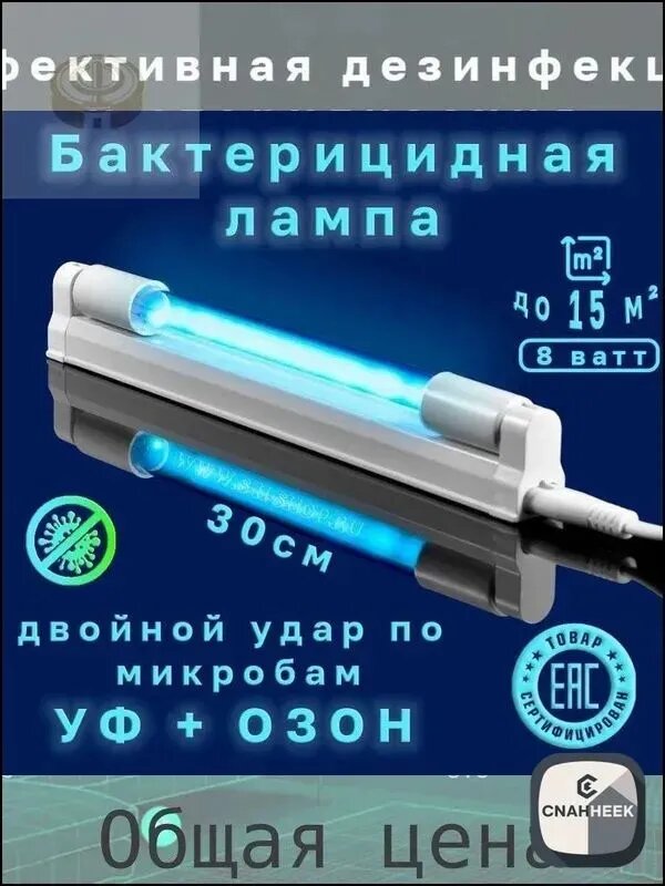 Бактерицидная лампа с озонатором G0, светодиодная, от сети 220В, белый/лазурный