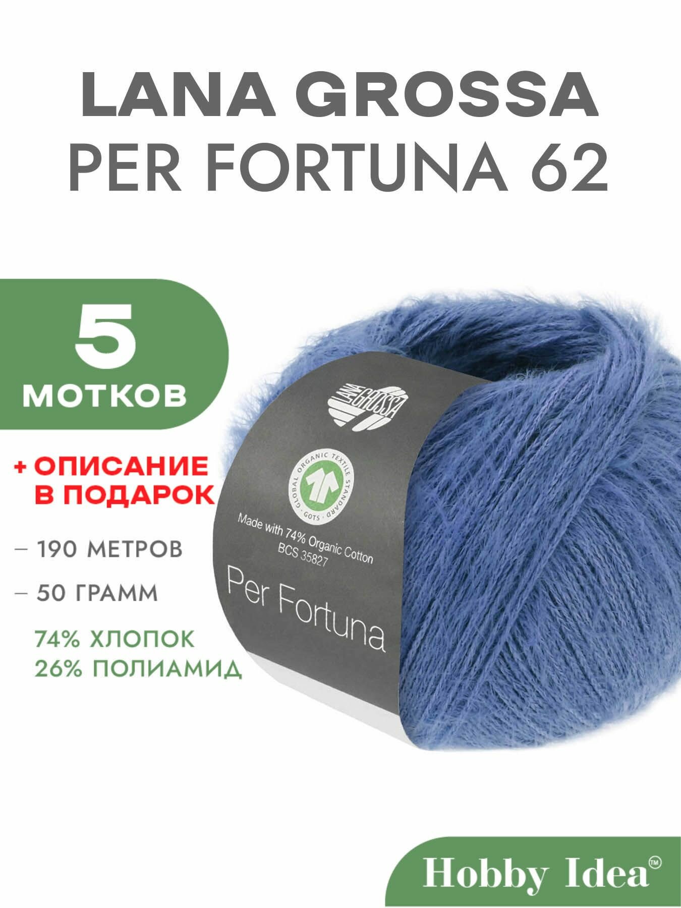 Пряжа Lana Grossa Per Fortuna 62 Синяя фиалка 5 мотков (Пушистый хлопок для вязания Лана Гросса Пер Фортуна)