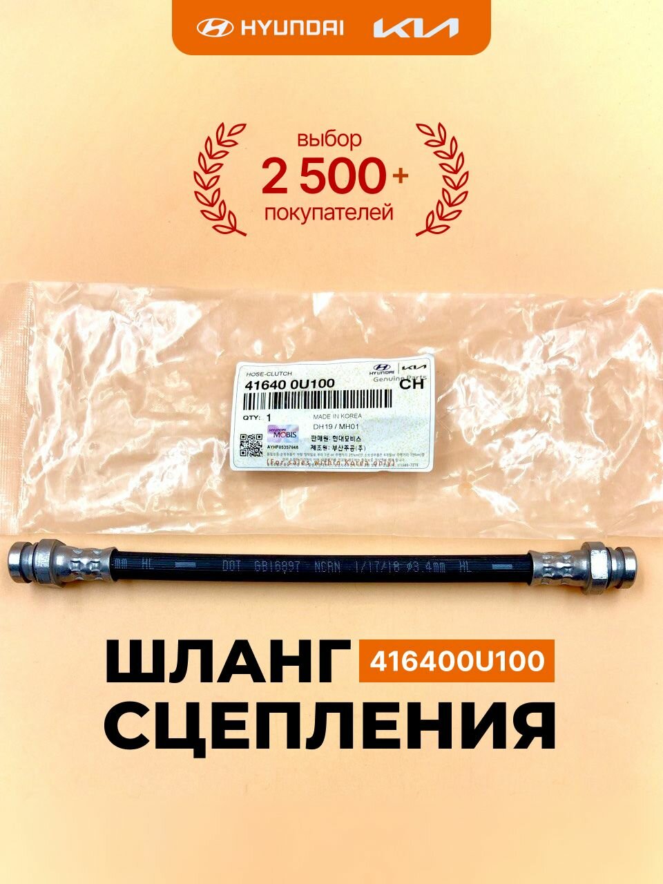 Шланг сцепления Hyundai Solaris 2011-, Kia Rio 2011- 416400U100 41640-0U100 Хендай Солярис, Акцент, Верна, Киа Рио