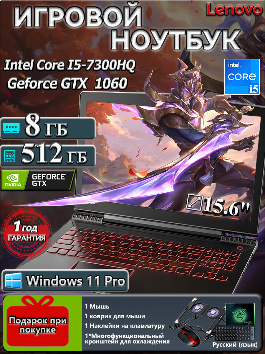 Игровой ноутбук Legion Lenovo R720 15,6" Intel Core i5 7300HQ 8 ГБ ОЗУ,512 ГБ SSD,6 ГБ DDR4 GTX 1060, Windows11 Pro