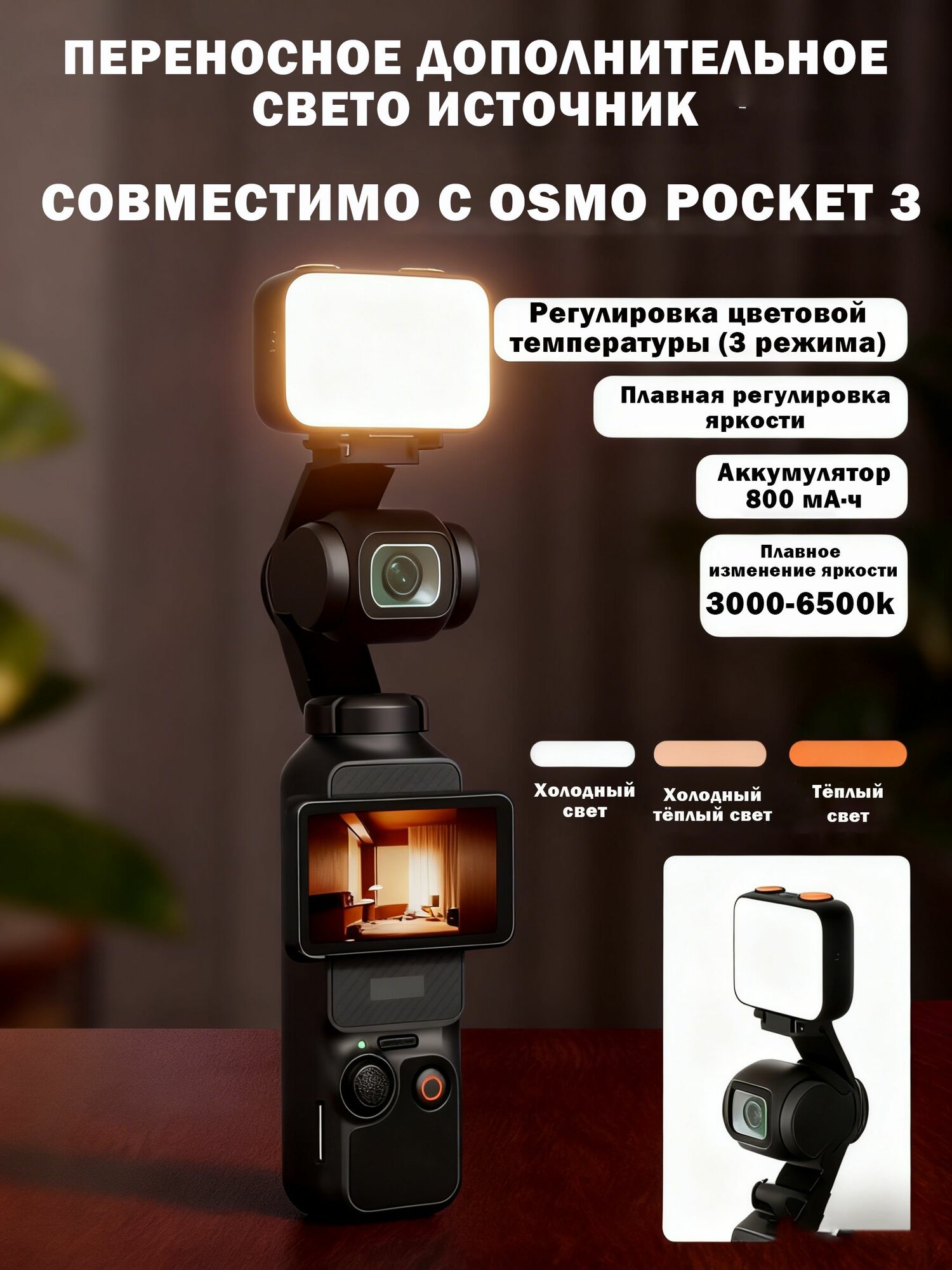 Портативное освещение премиум для съемки и вспышка экшнкамеры DJI Osmo Pocket 3 черное