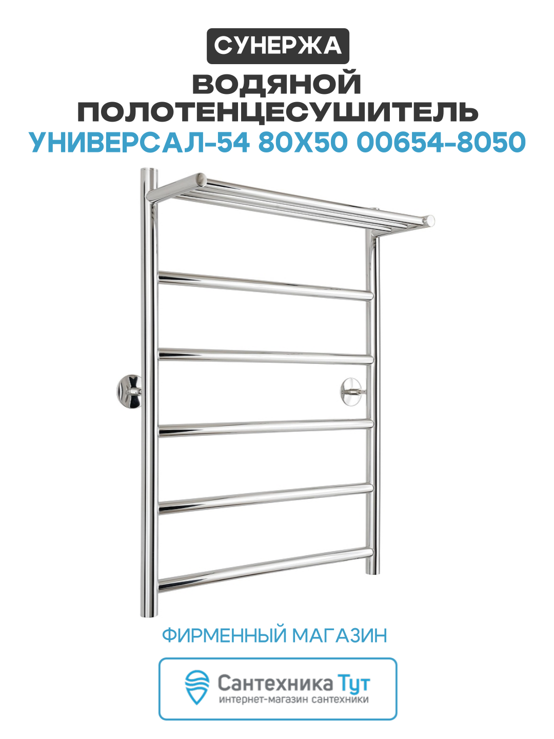 Водяной полотенцесушитель Сунержа Универсал-54 80x50 00654-8050 Без покрытия