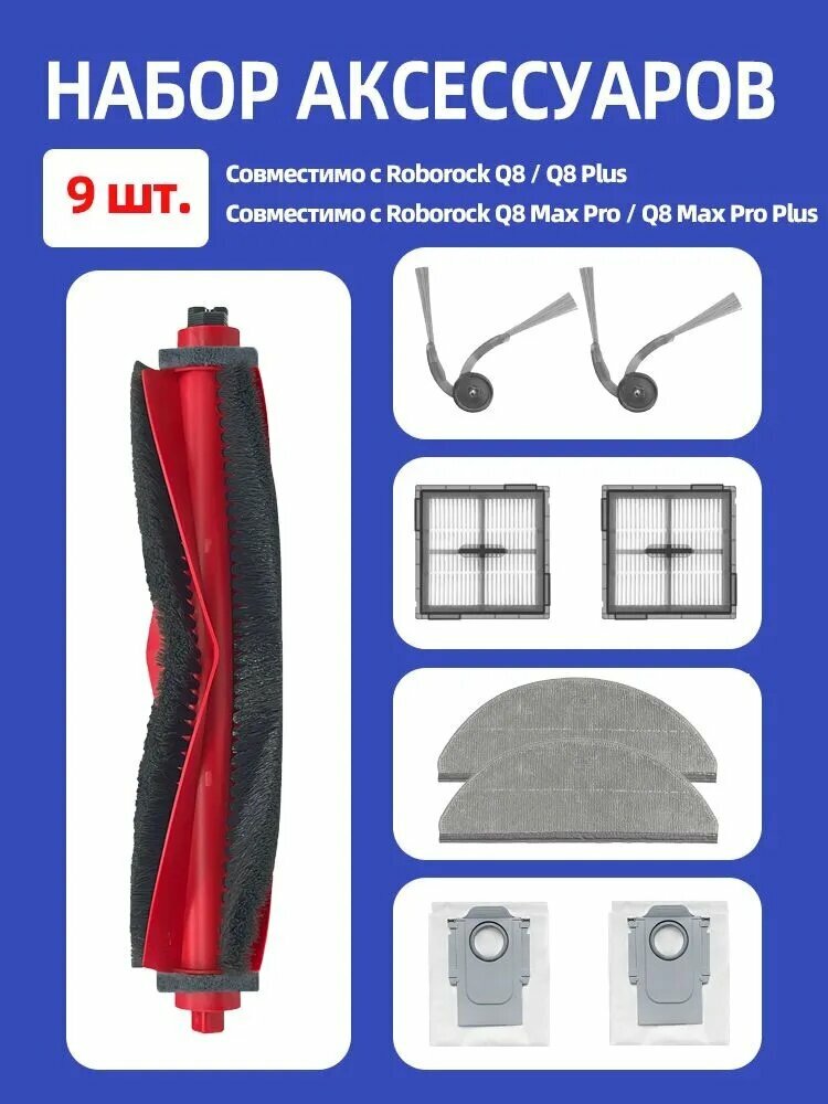 Подходит для Roborock Q8 Max Pro / Q8 Max Pro Plus / Q8 Plus основные и боковые щётки, HEPA-фильтр, швабра, пылесборник и другие аксессуары.