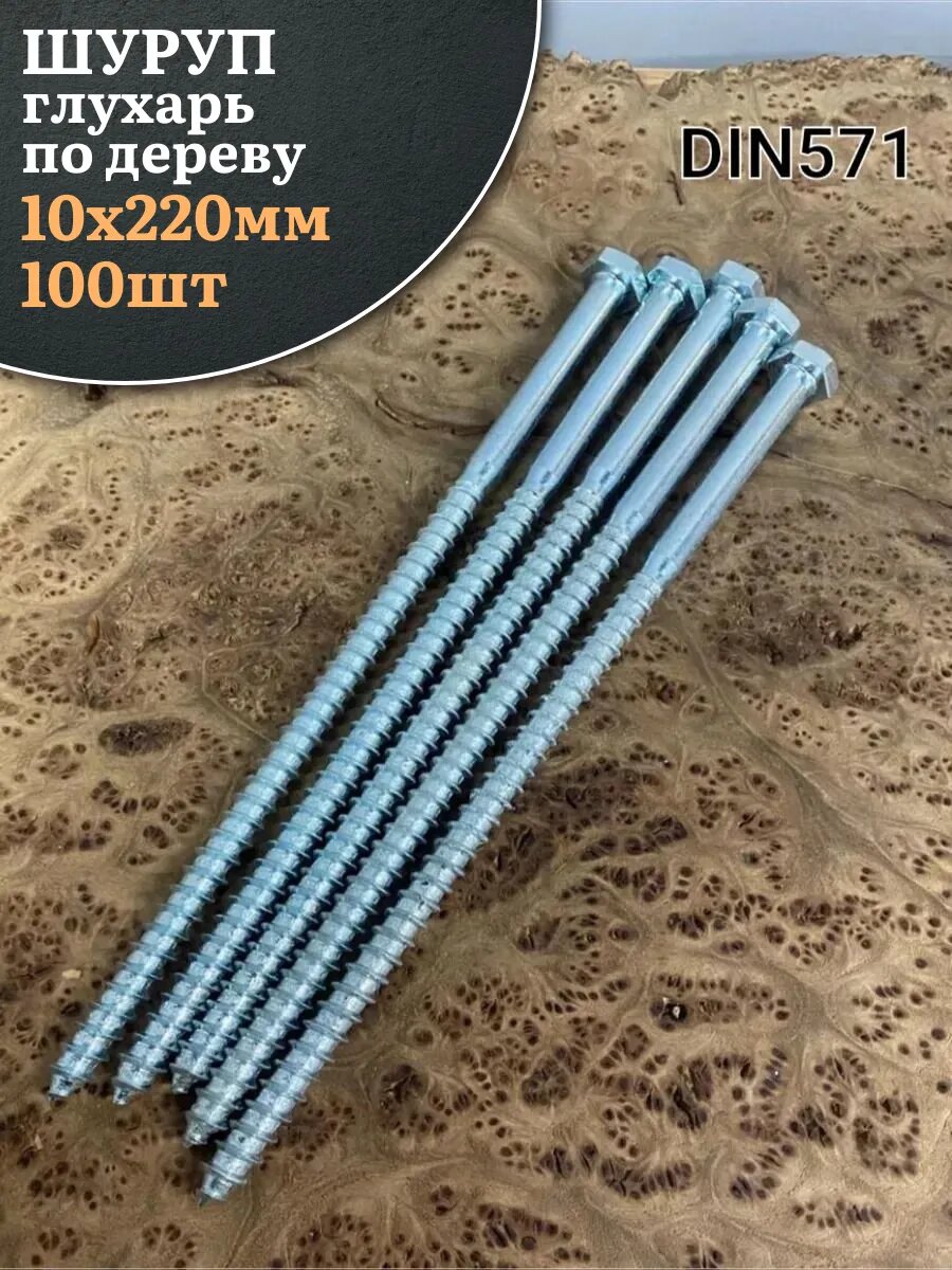 Шуруп глухарь по дереву 10х220 , 100 шт
