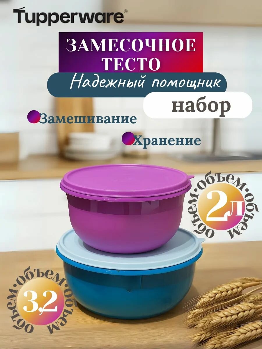 Чаши "Замесочное блюдо" 3л , бирюзовое. + 2л сиреневое Tupperware