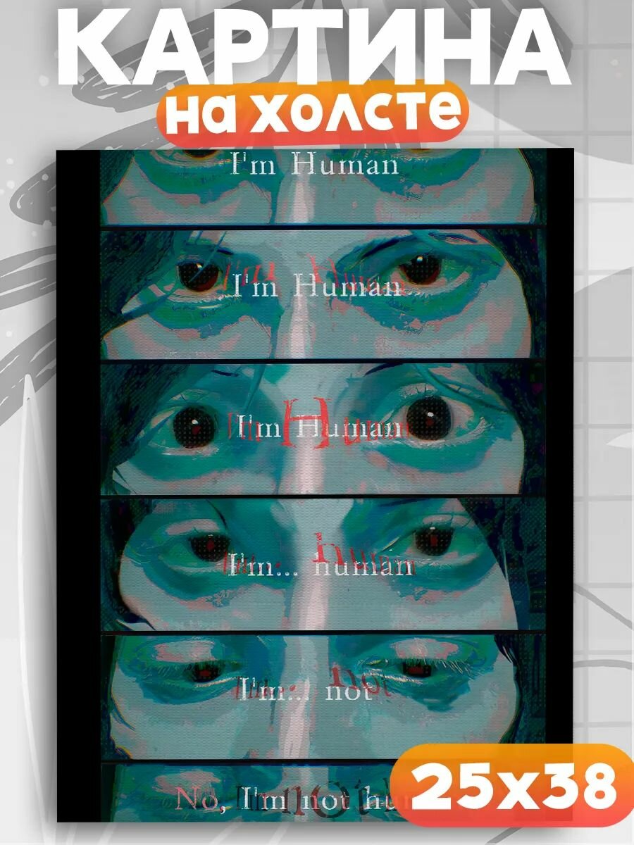 Картина на стену No im not a human, на подрамнике, 1шт, 38х25 размер.
