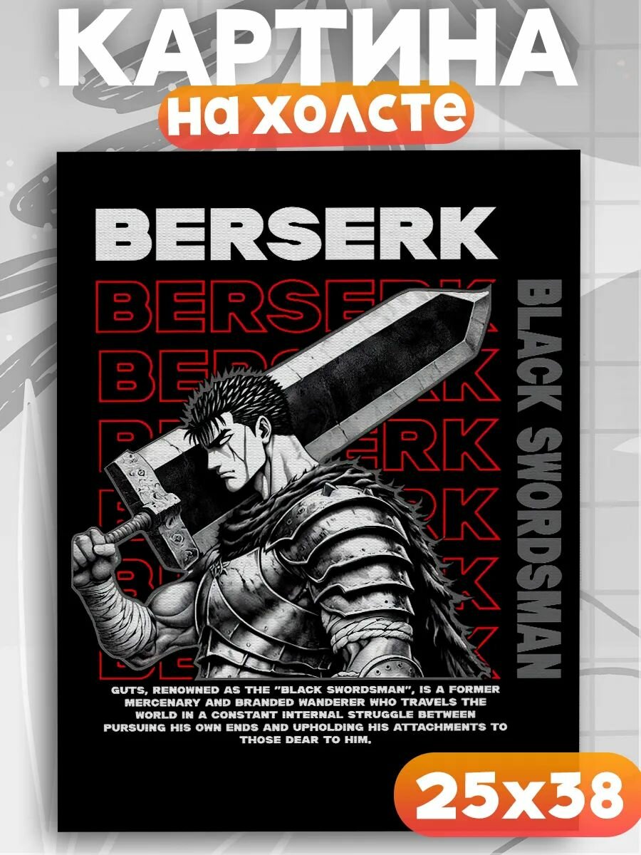Картина на стену аниме Берсерк, на подрамнике, 1шт, 38х25 размер.