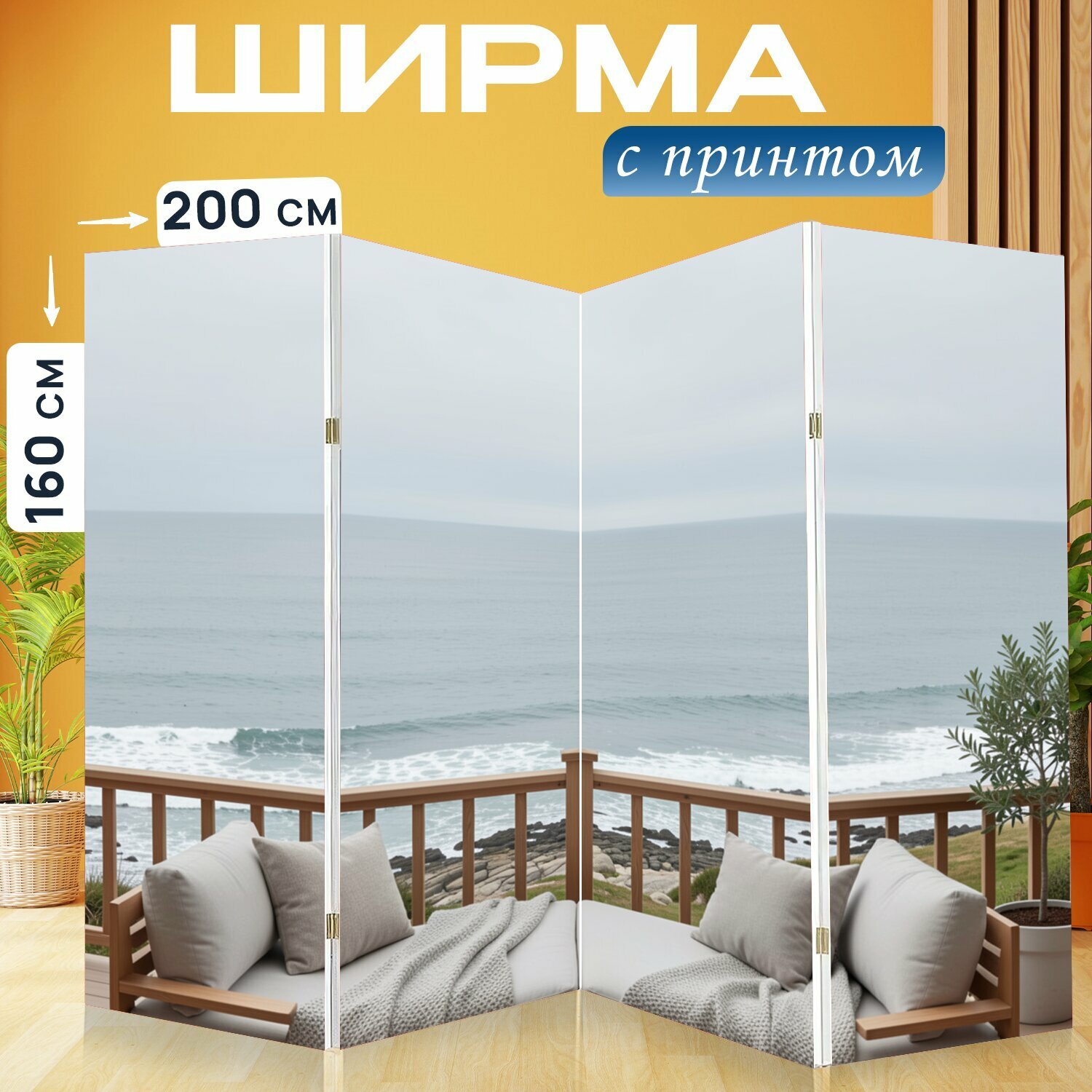 Ширма "Терраса у океана с диваном. Уютная прибрежная веранда с мягкой деревянной мебелью, светлыми подушками и." перегородка для зонирования комнаты с принтом 200x160 см. на холсте