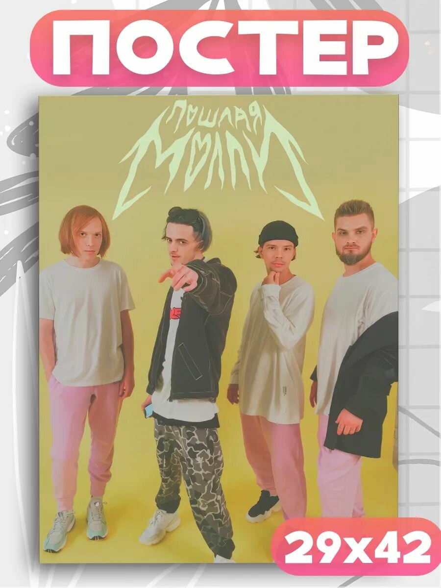 Постер на стену Пошлая молли