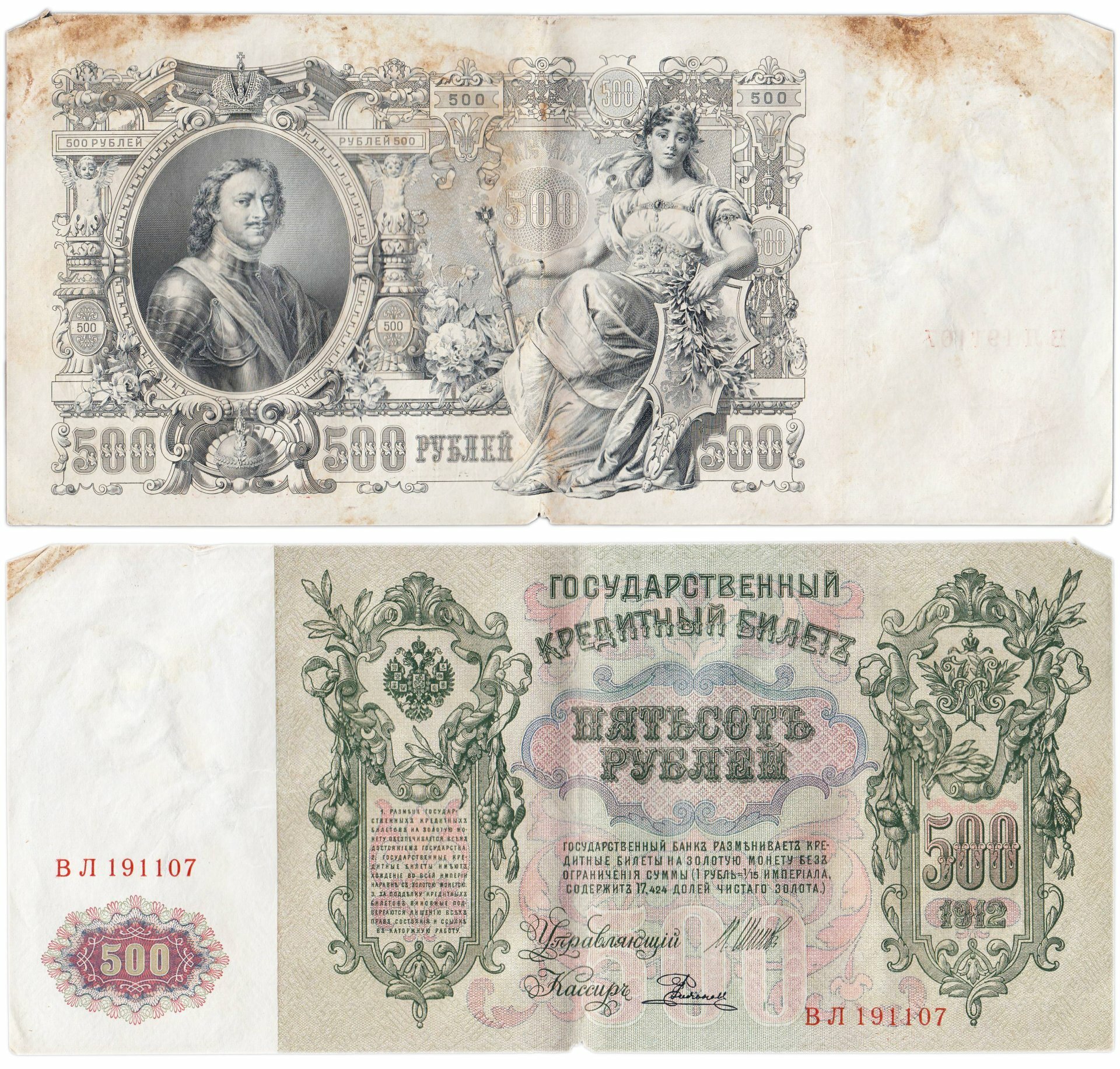 500 рублей 1912 управляющий Шипов, кассир Родионов, серия ВЛ