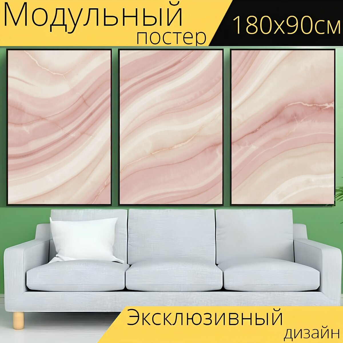 Модульный постер "Нежные розовые мраморные волны. Абстрактный каменный узор с плавными прожилками, мягкими переходами белого." 180 x 90 см. для интерьера на стену в тубусе