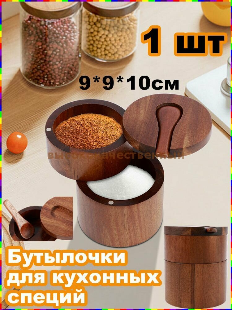 Солонка и перечница с магнитной крышкой и встроенной ложечкой, из акации, 9 9 10 см
