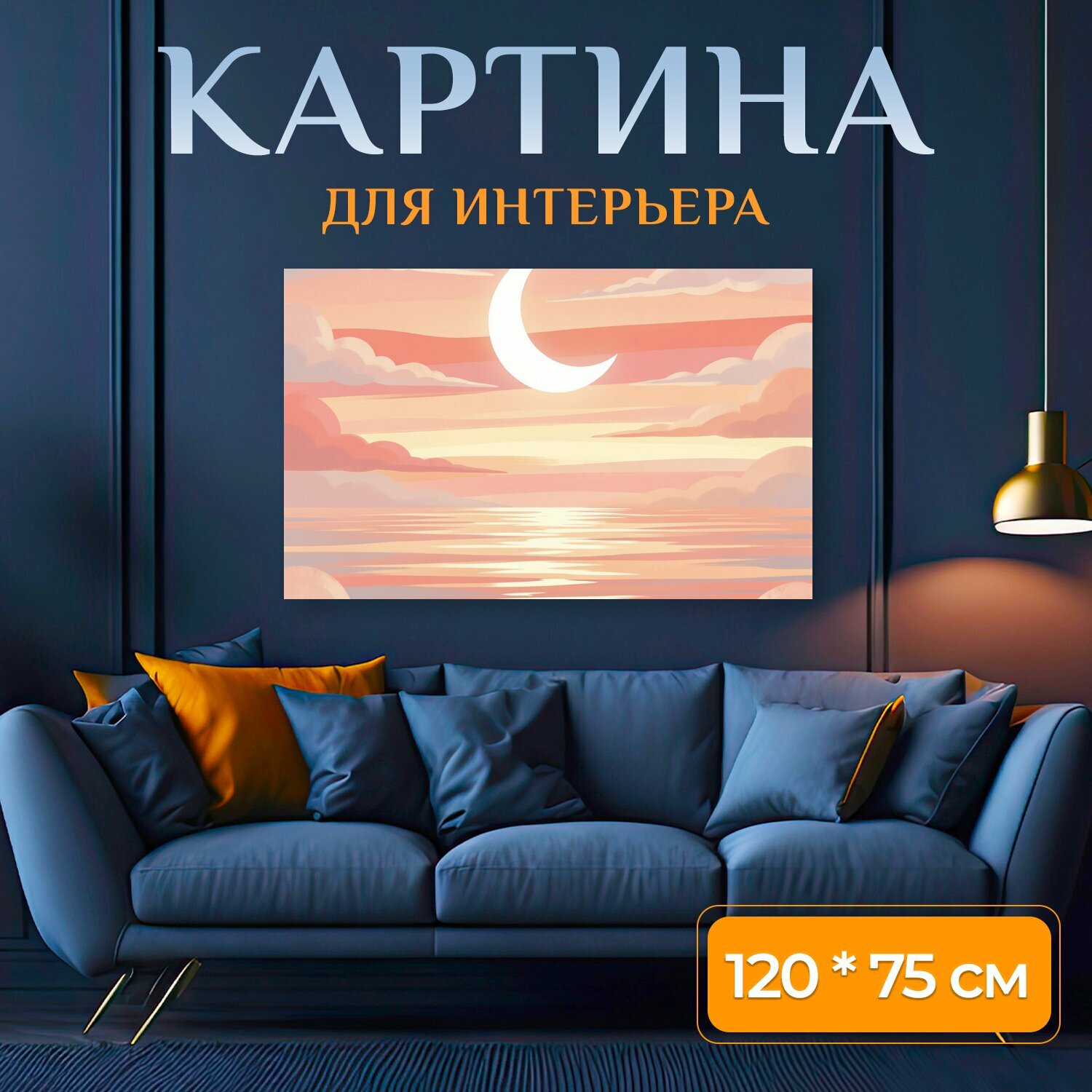 Картина на холсте "Лунный серп среди розовых облаков. Нежная небесная композиция в пастельных тонах: тонкий белый месяц над сияющим." на подрамнике 120х75 см. для интерьера