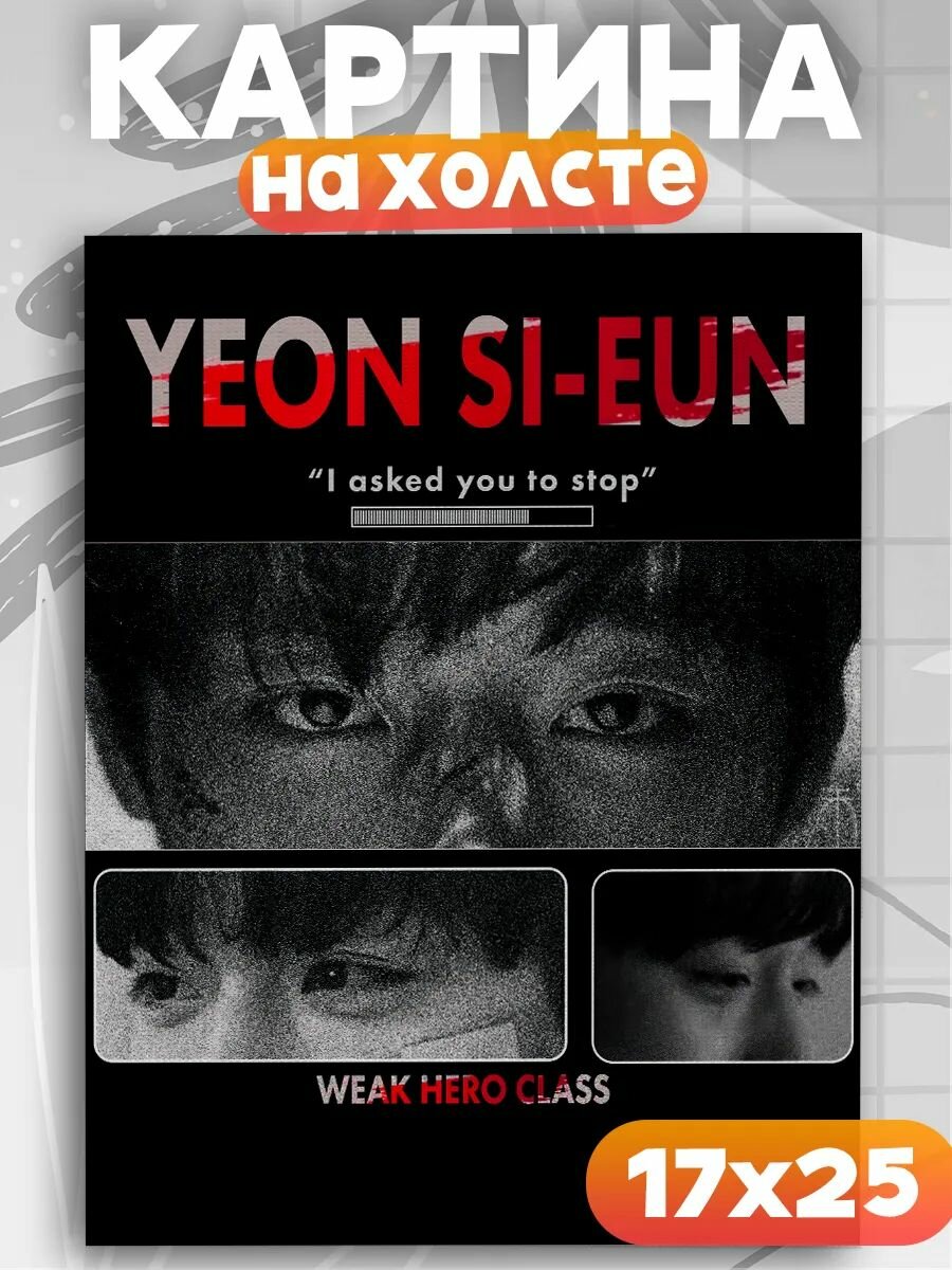 Картина на стену Слабый Герой дорама