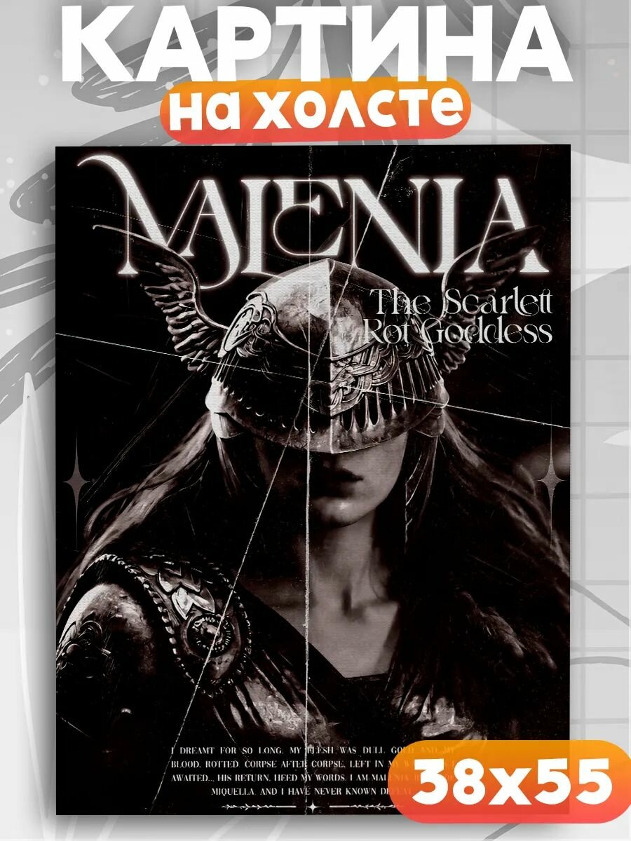 Картина на стену Elden Ring Маления, на подрамнике, 1шт, 55х38 размер.