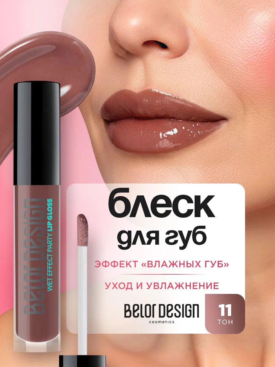 Блеск для губ увлажняющий Belor Design Party, тон 11 шоколад