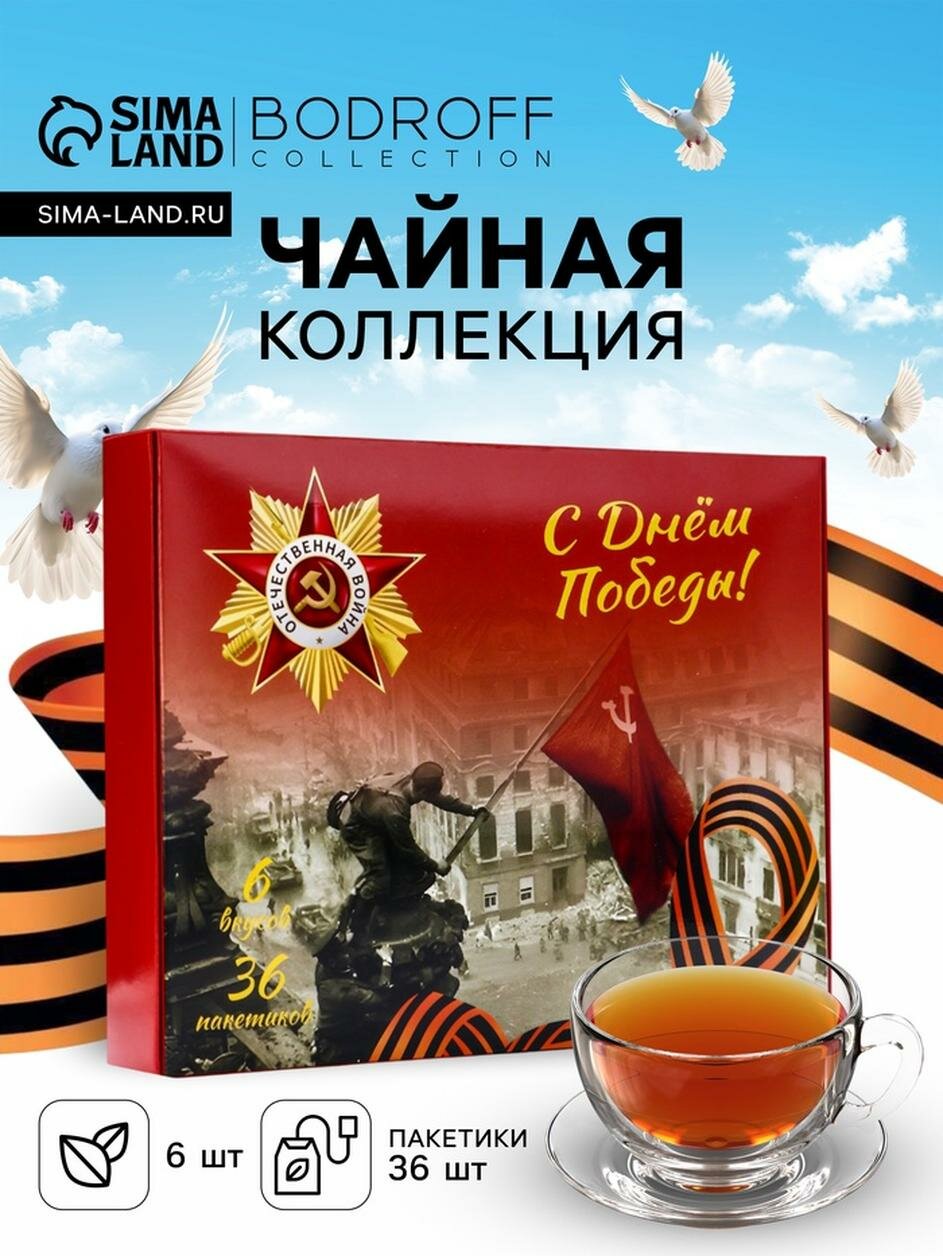Чай подарочный на 9 мая «С Днем Победы», в упаковке 36 пакетиков, 6 вкусов