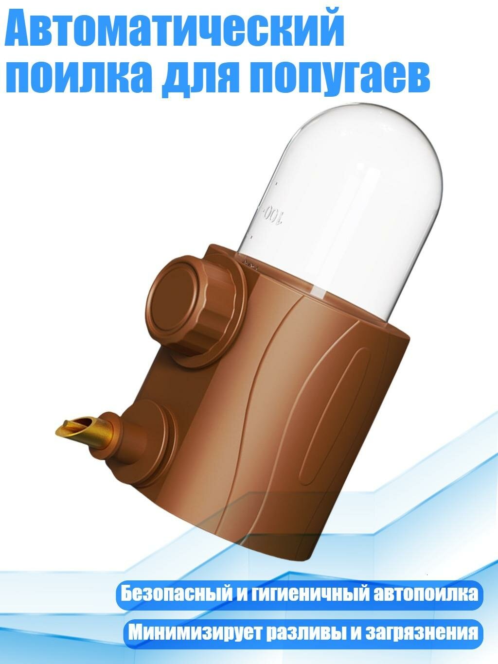 Автоматический поилка для попугаев, Медный рот - пень от дерева