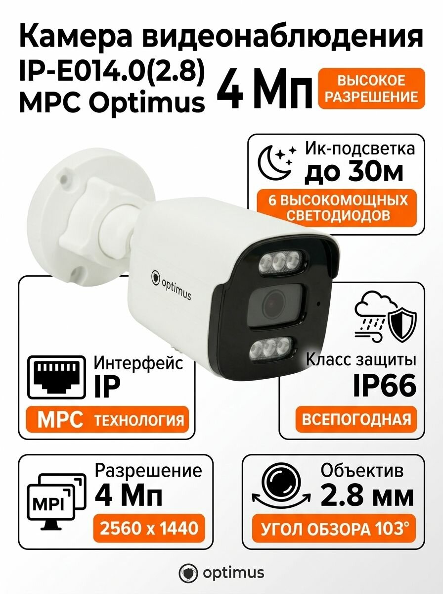 Камера видеонаблюденияIP уличная Optimus IP-E014.0(2.8)MPC 4 Мп, ночная съемка Dual Light, PoE, металл.