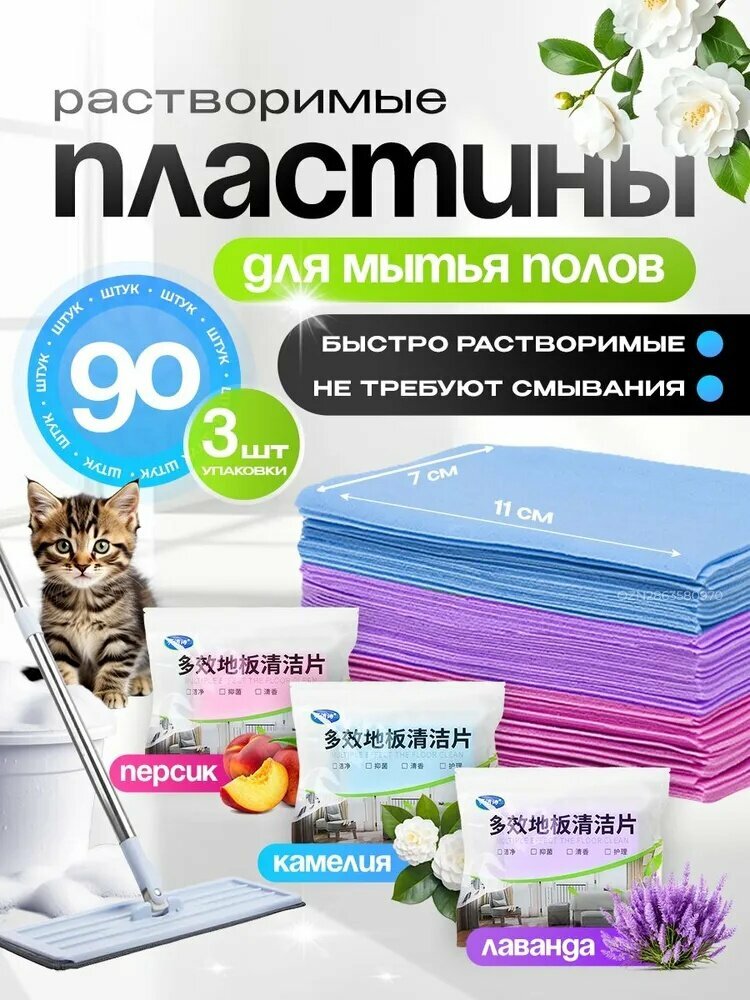 Средство для мытья пола, таблетки для очистки от грязи, моющее средство, пластины растворимые ароматизированные, Лаванда, Камелия, Персик, 3*30 шт