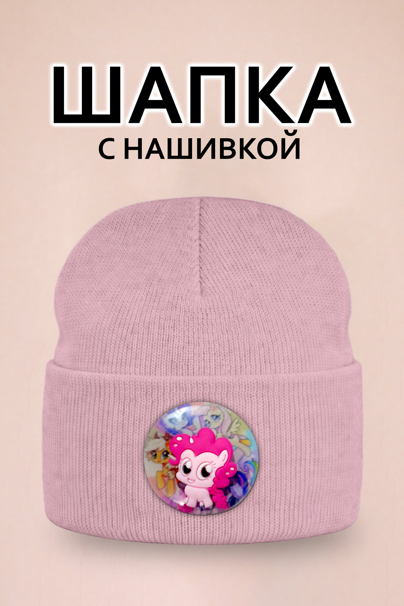 Шапка с нашивкой детская Пони