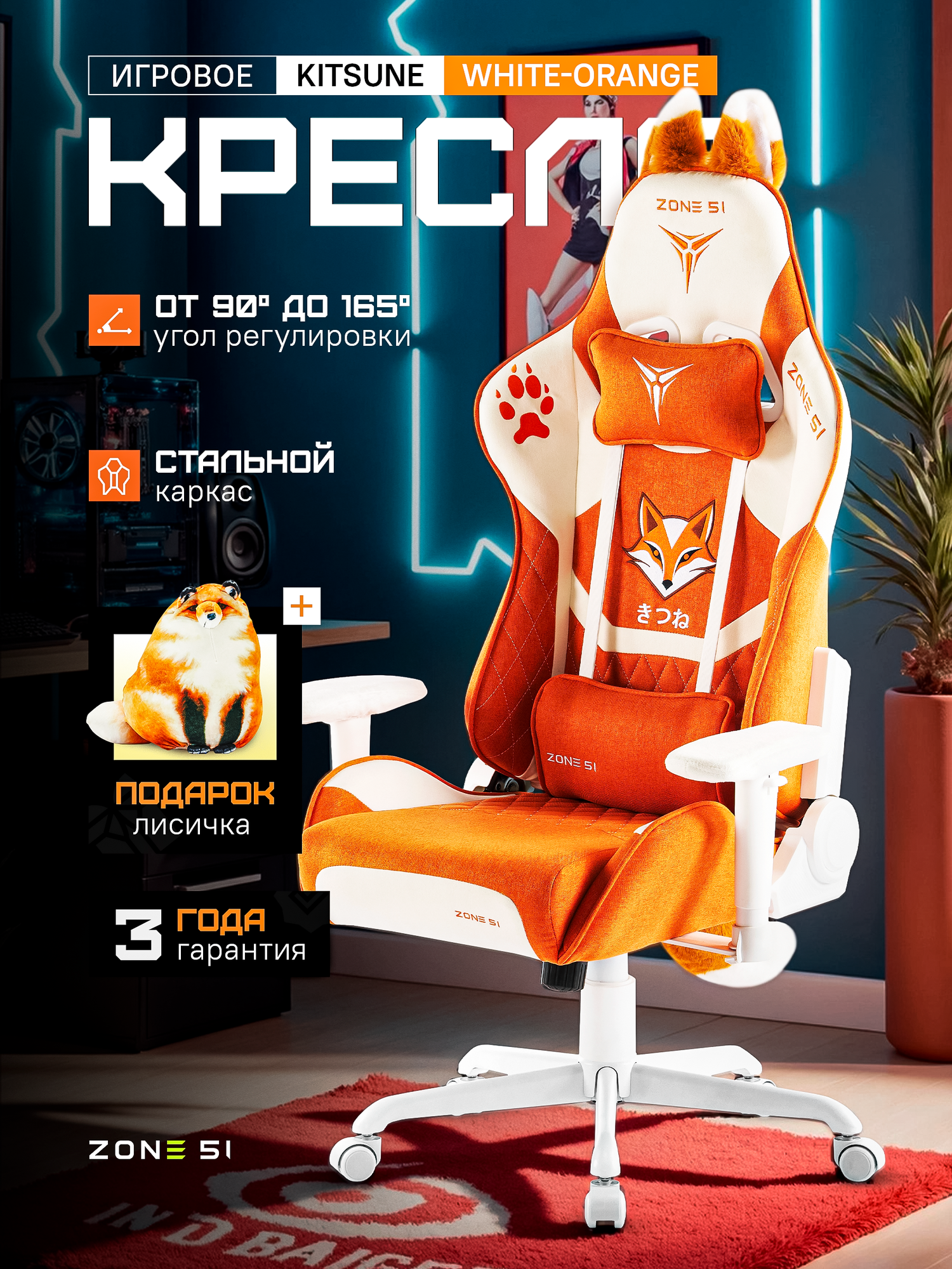 Игровое кресло компьютерное ZONE 51 KITSUNE текстиль, оранжевый