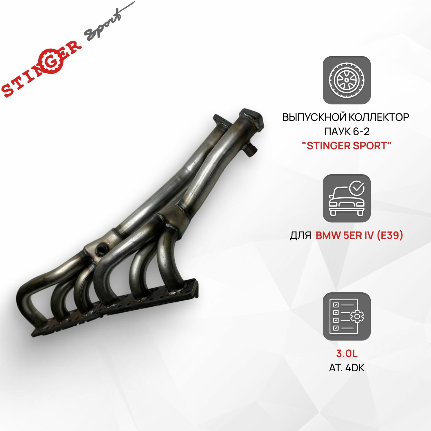 Выпускной коллектор / паук 6-2 "Stinger Sport" для автомобиля BMW 5er IV (E39) 3.0L. AT. 4DK