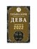 Дева. Гороскоп на 2022 год
