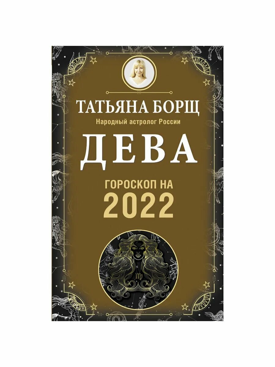 Дева. Гороскоп на 2022 год