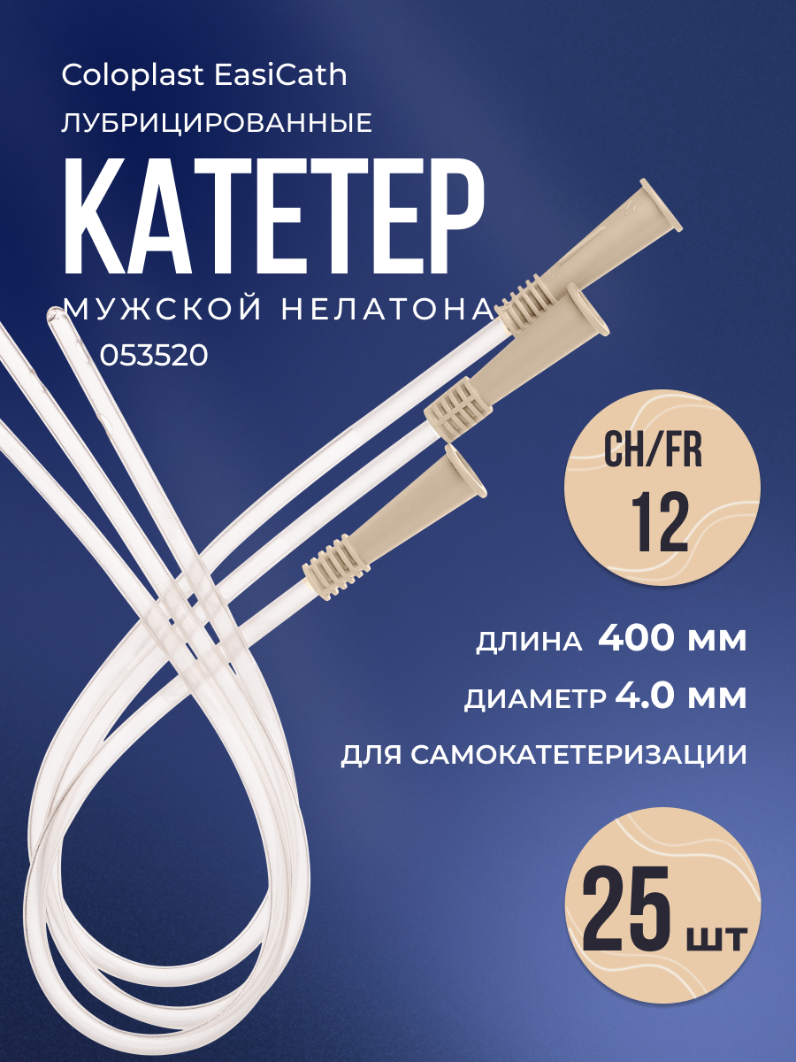 Катетеры мужские нелатона Coloplast EasiCath CH12, для самокатетеризации, 40 см, лубрицированые, 25шт