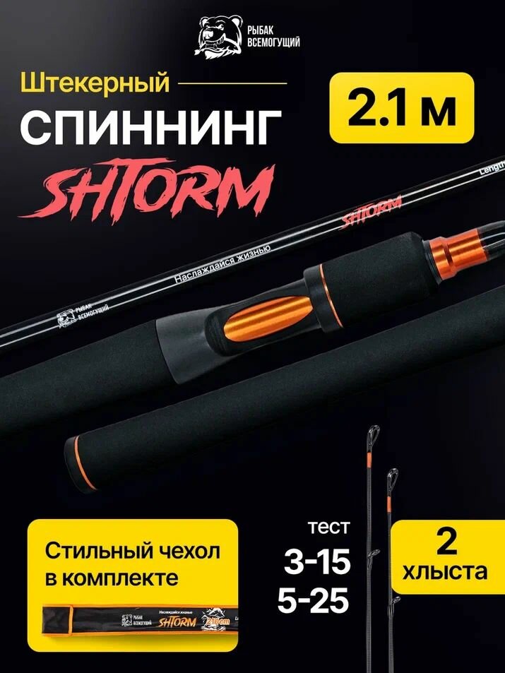 Спиннинг для рыбалки штекерный Storm 210 см. Рыбак Всемогущий, тест 3-15 гр. 5-25 гр. 2 хлыста в комплекте.