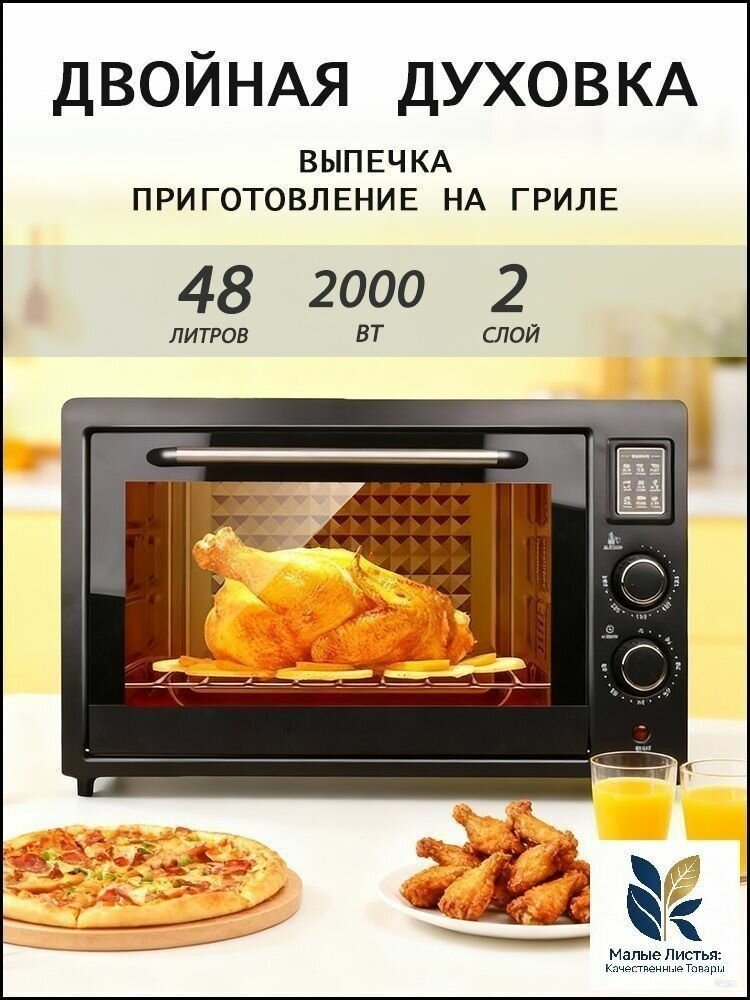 Духовой шкаф двухъярусный 48 л, 2000 Вт, независимый контроль температуры верх/низ, гриль, механическое управление