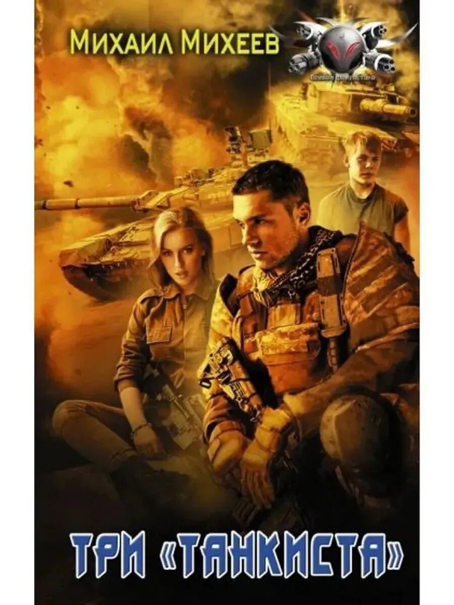 Три "танкиста"