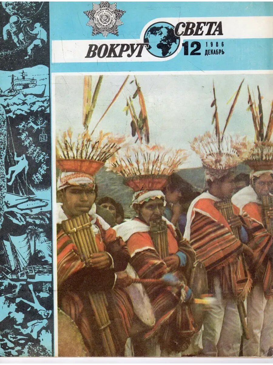Журнал "Вокруг света" №9 1987